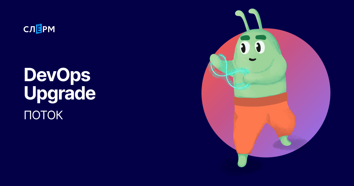 DevOps Upgrade. Курс с высокой нагрузкой от Слёрм и Southbridge.