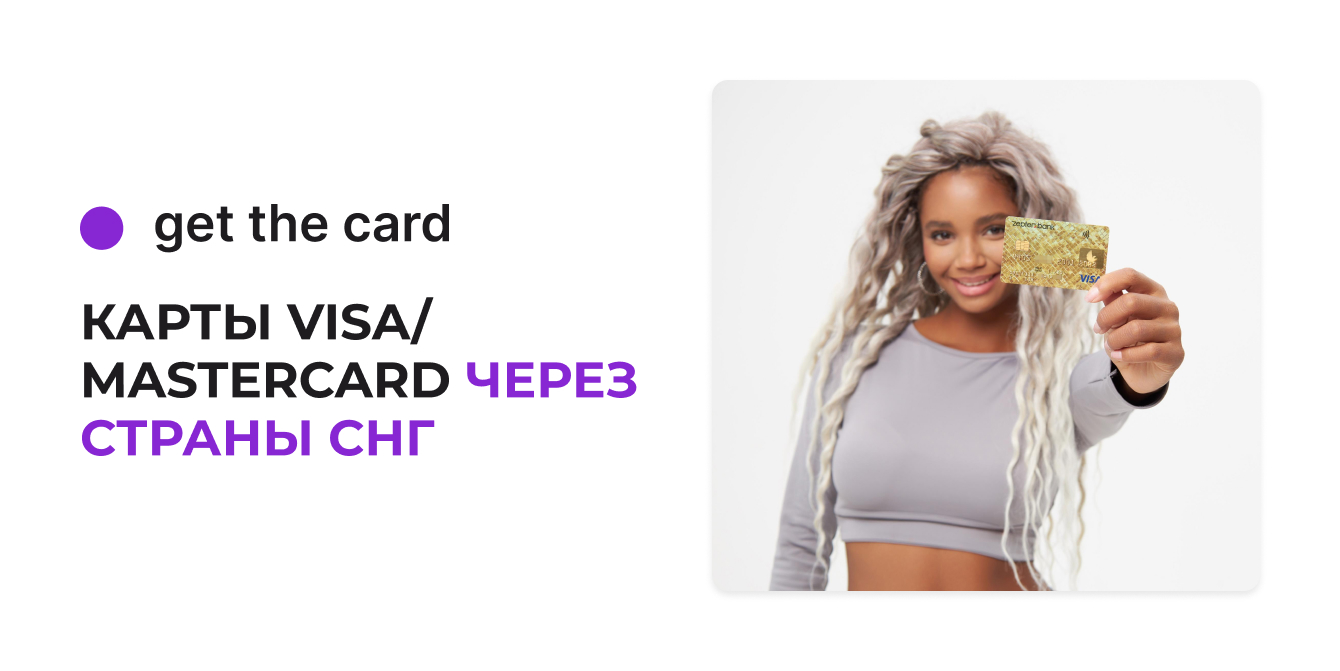 GET THE CARD | Карты Visa и Mastercard через страны СНГ