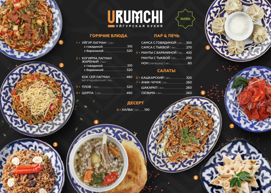 меню URUMCHI