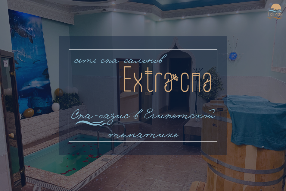 Сеть спа-салонов Extra Spa в Санкт-Петербурге | Спа-процедуры, массаж