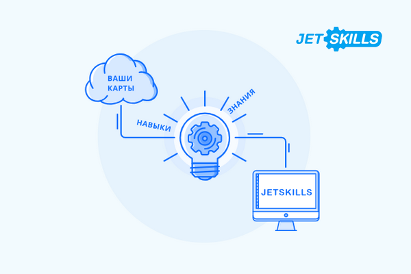 JetSkills — для внедрения компетентностного подхода к обучению!