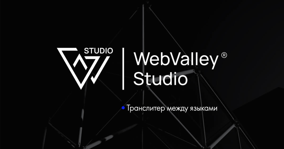 Транслитерация по госту онлайн: написать русское слово англ буквами, перевод латиницы в ...