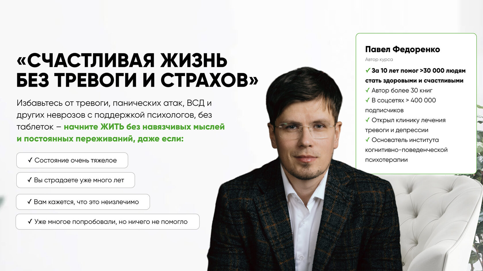 СЧАСТЛИВАЯ ЖИЗНЬ БЕЗ ТРЕВОГИ И СТРАХОВ | Онлайн-курс Павла Федоренко