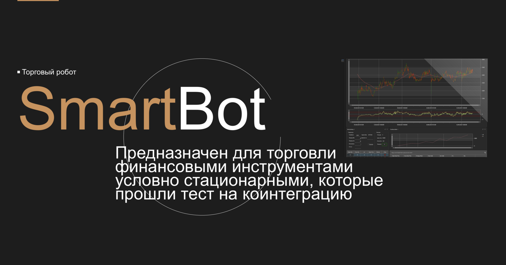 Торговый робот «SmartBot»
