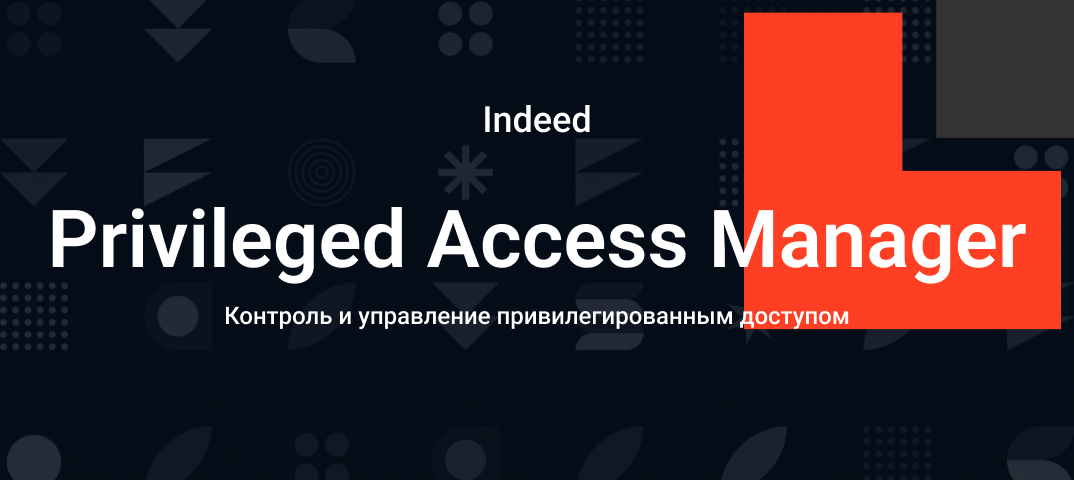 Купить Indeed Privileged Access Manager