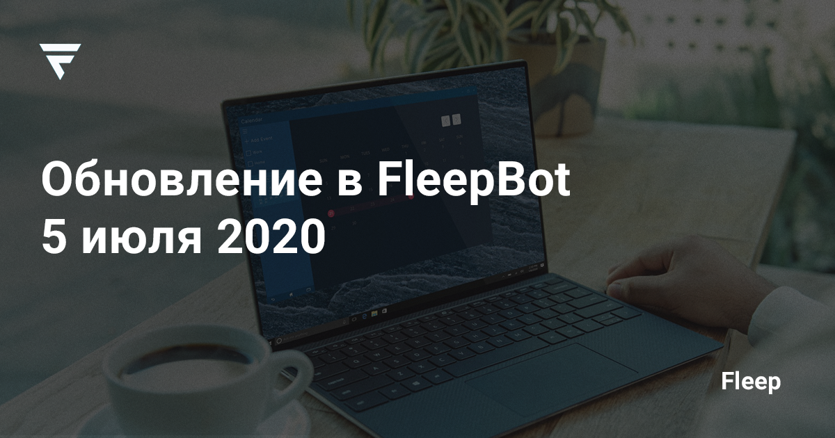 Обновление в FleepBot, 5 июля 2020