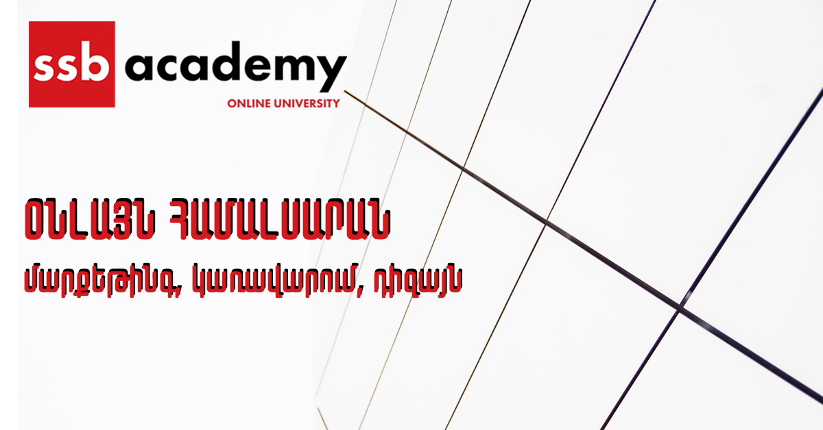 SSB ACADEMY | ՕՆԼԱՅՆ ՀԱՄԱԼՍԱՐԱՆ