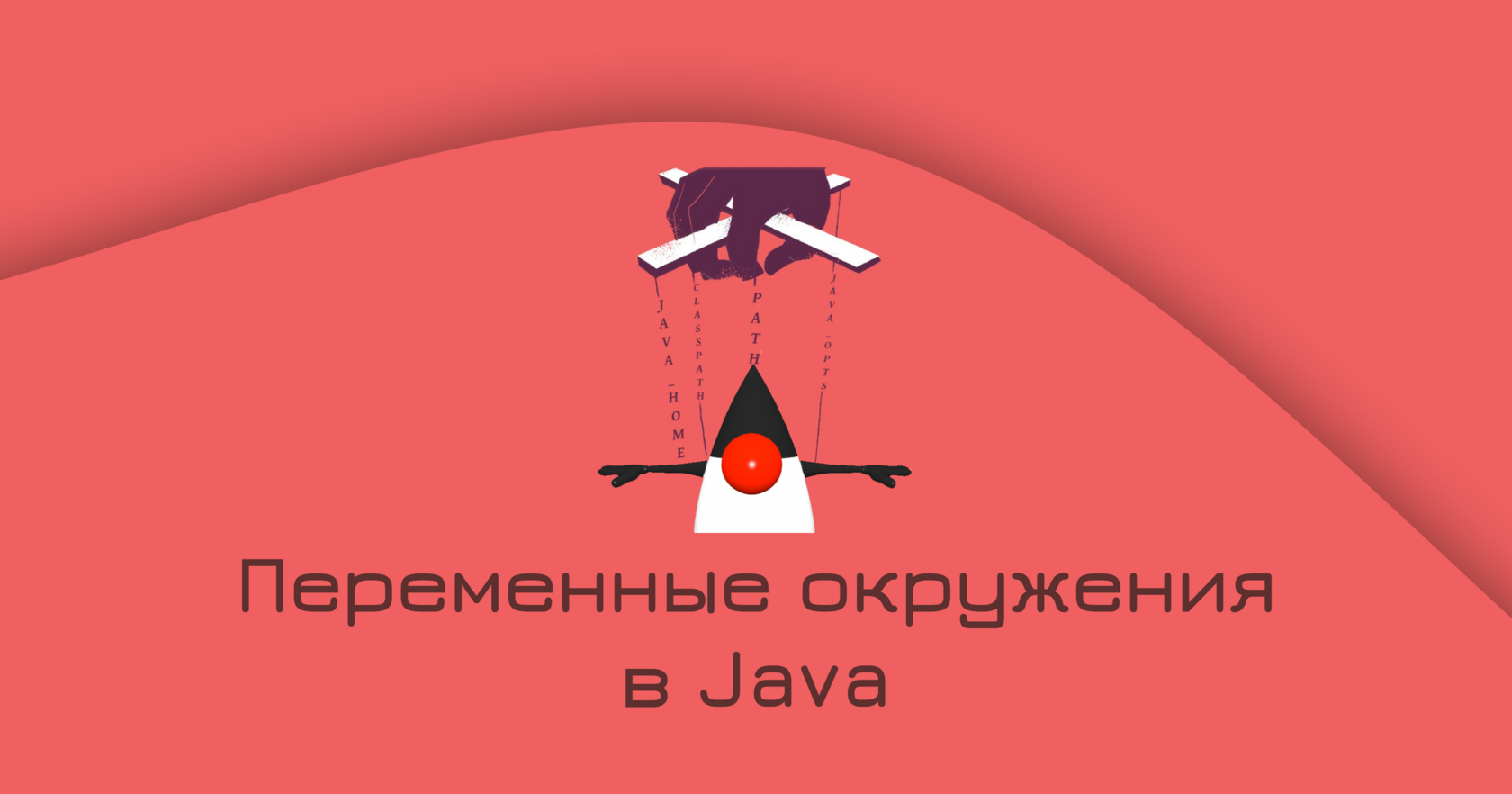 Переменные окружения в Java