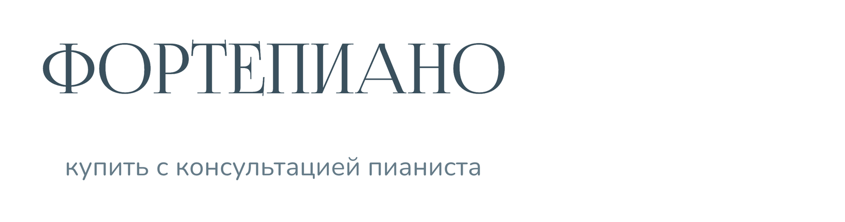 Фортепиано от профессионалов
