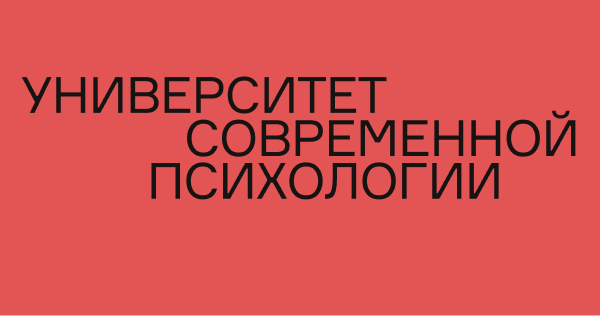 Университет Современной Психологии