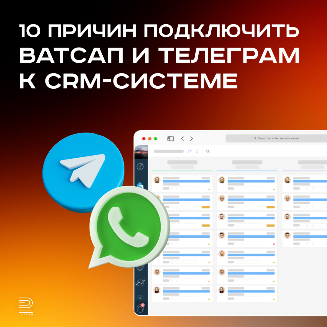 10 причин подключить ваш бизнес в Ватсап и Телеграм к CRM-системе
