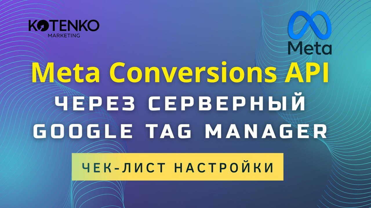 Meta Conversions API через серверный GTM — Чек-лист настройки