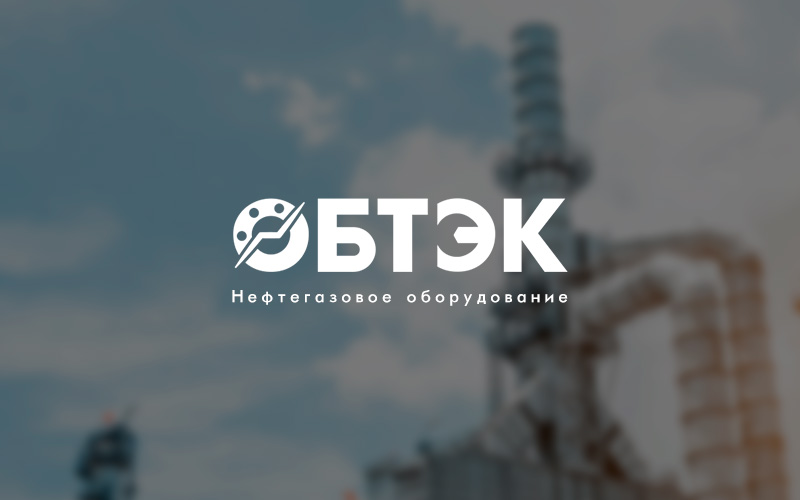 ОБТЭК - производство оборудования для топливно-энергетического комплекса
