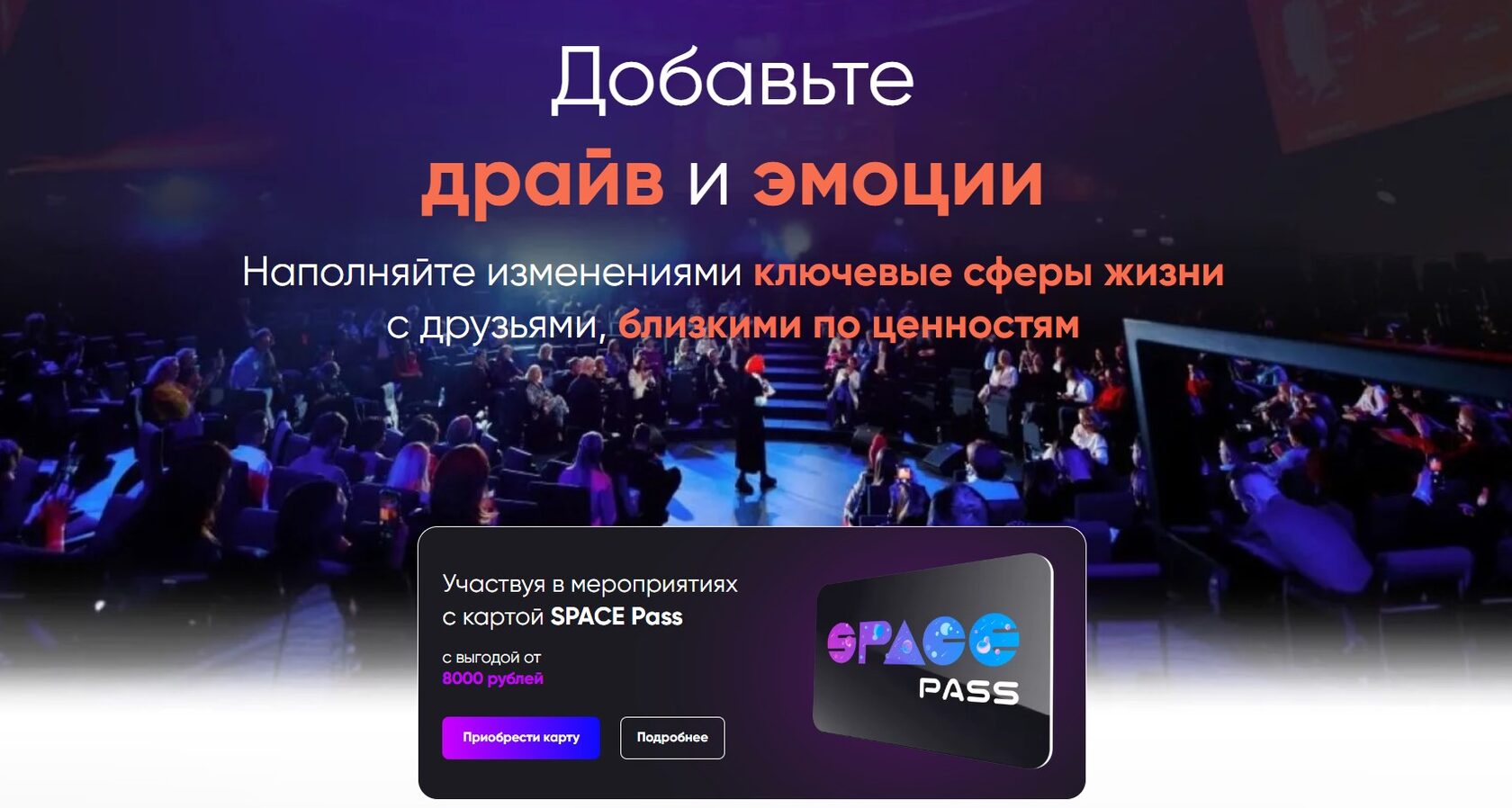 Добавьте драйв и эмоции | SPACE PASS