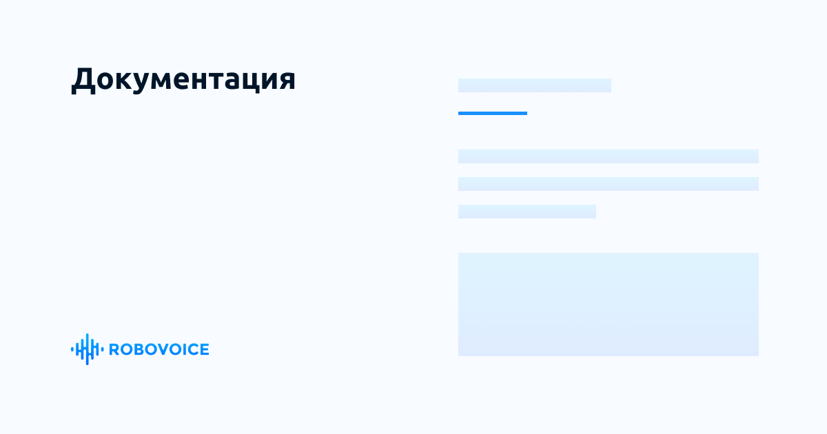 Помощь по платформе Robovoice | Инструкции