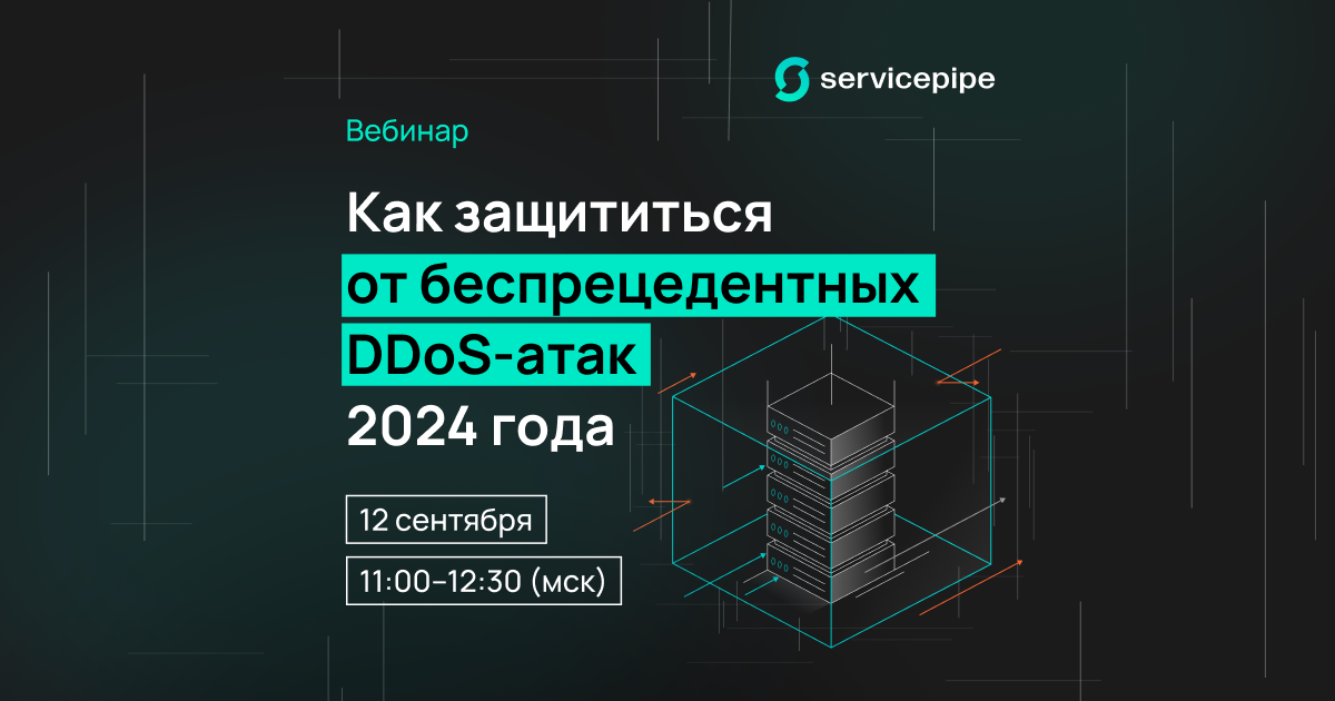 Как защититься от беспрецендентных DDoS-атак