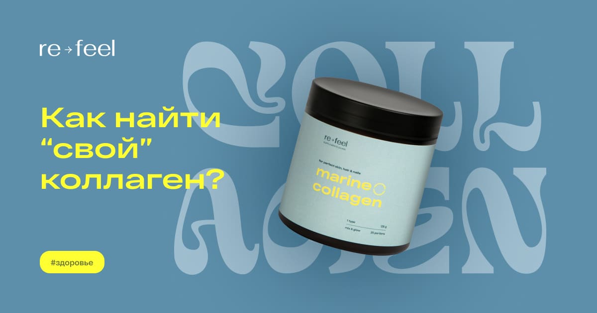 Как найти «свой» коллаген?