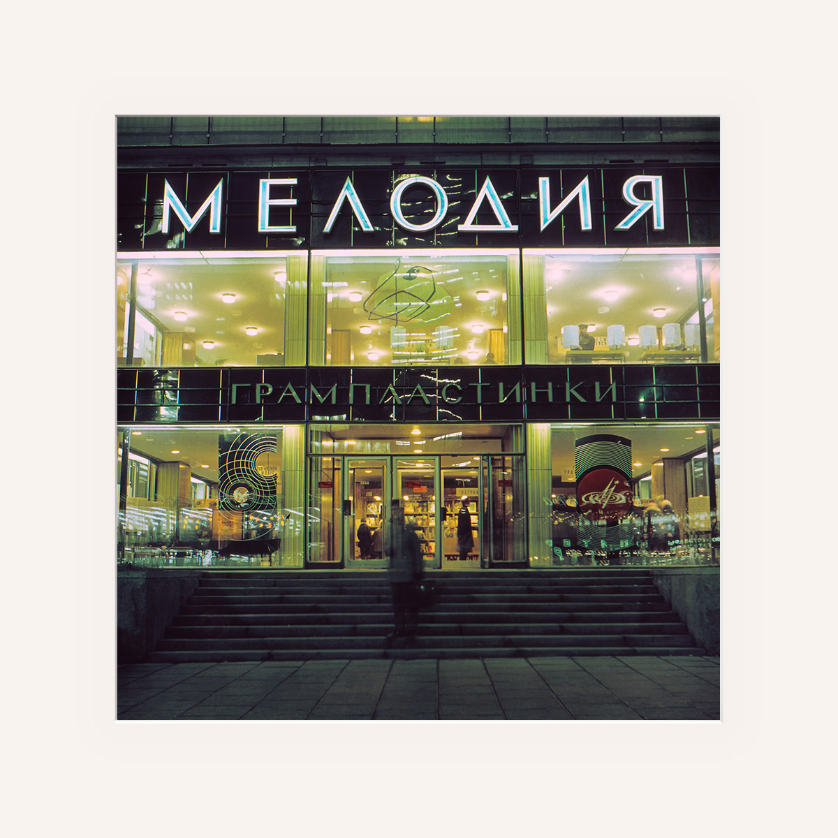 Магазин Мелодия, 1971
