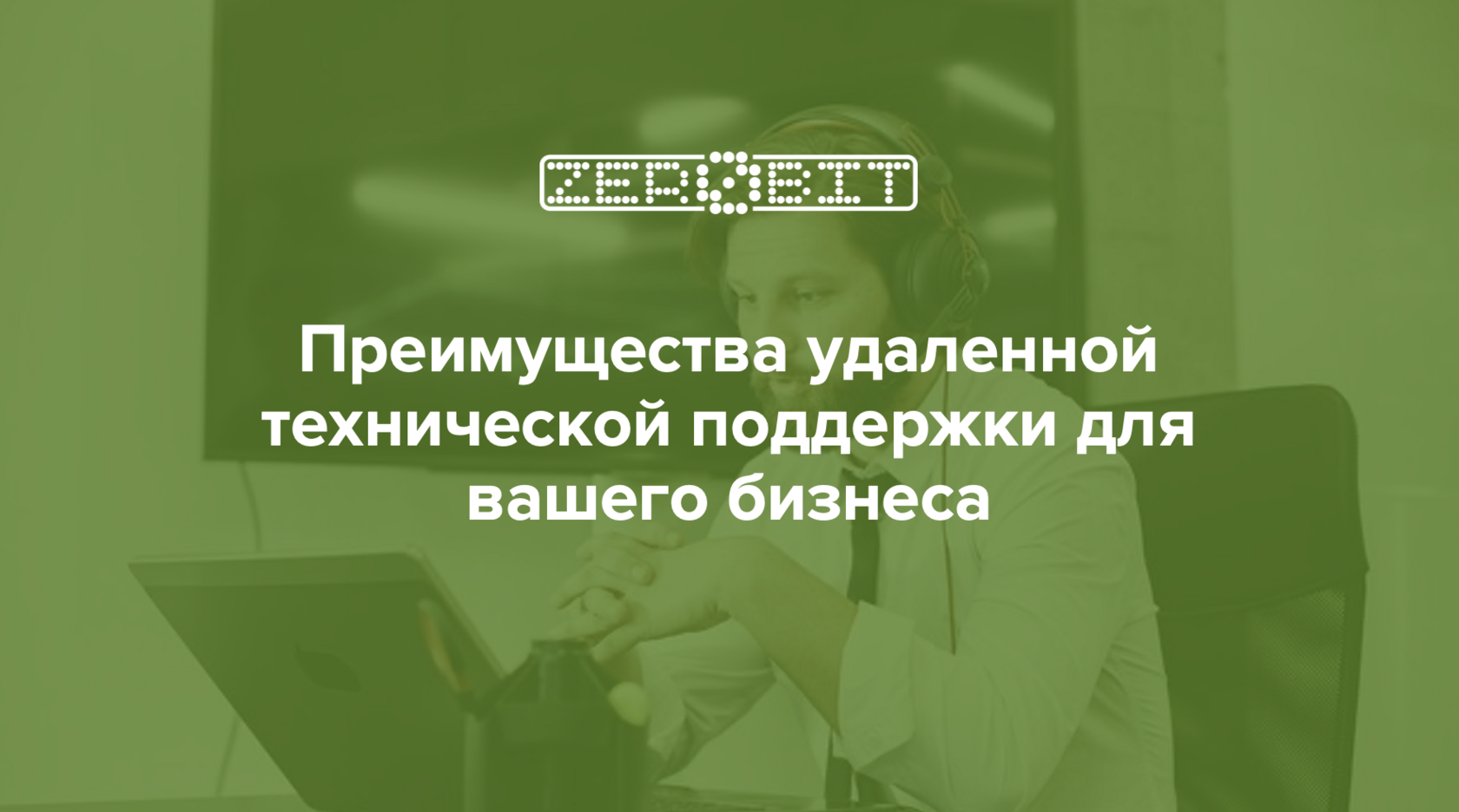 Преимущества удаленной технической поддержки для вашего бизнеса | Zerobit