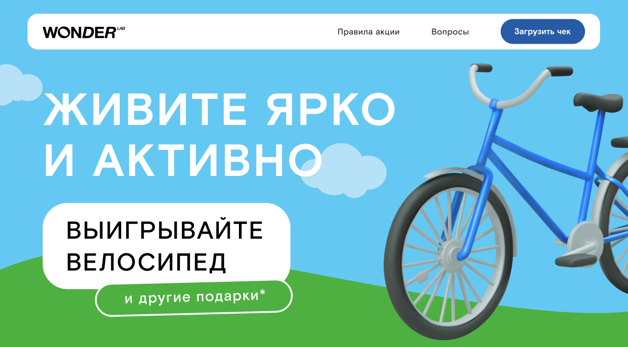 WONDER LAB Акция WONDER BIKE