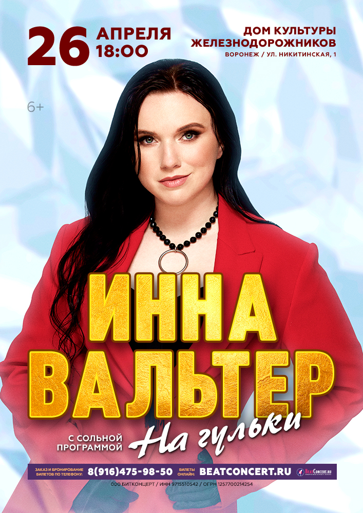 Инна Вальтер (Inna Valter) - официальный сайт певицы