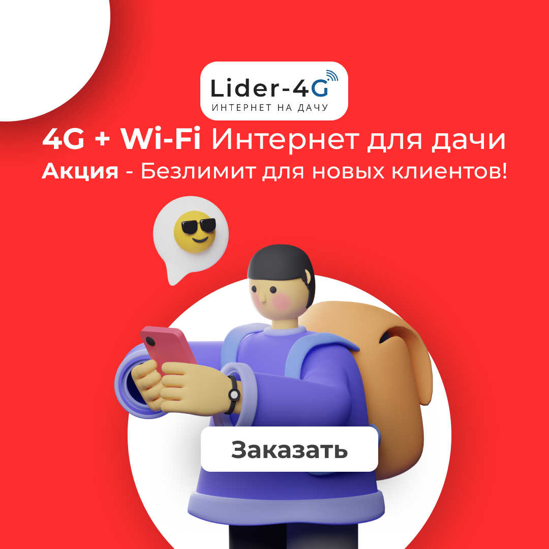 Безлимитный Интернет в частный дом | Lider-4G.ru