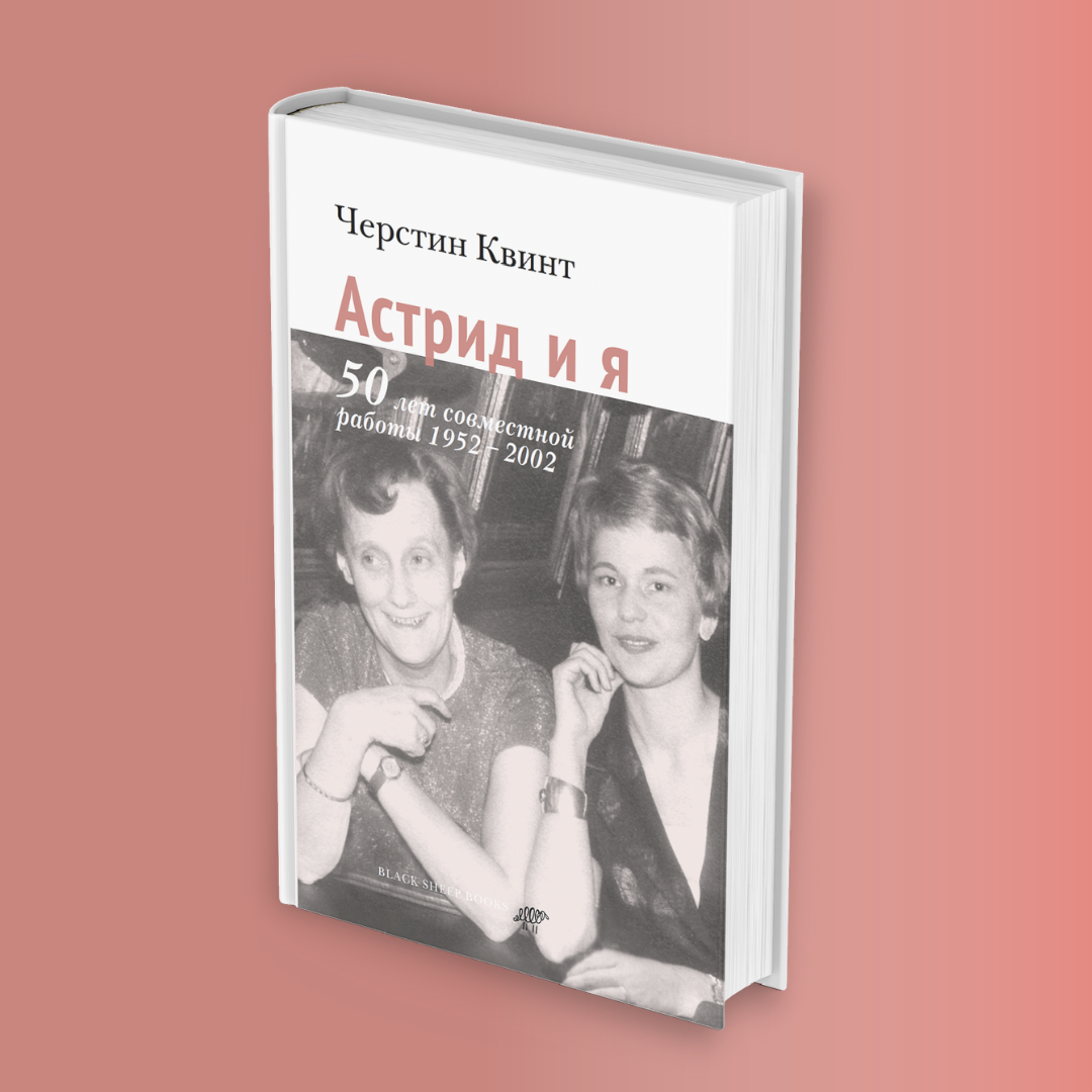 Черстин Квинт | Астрид и я