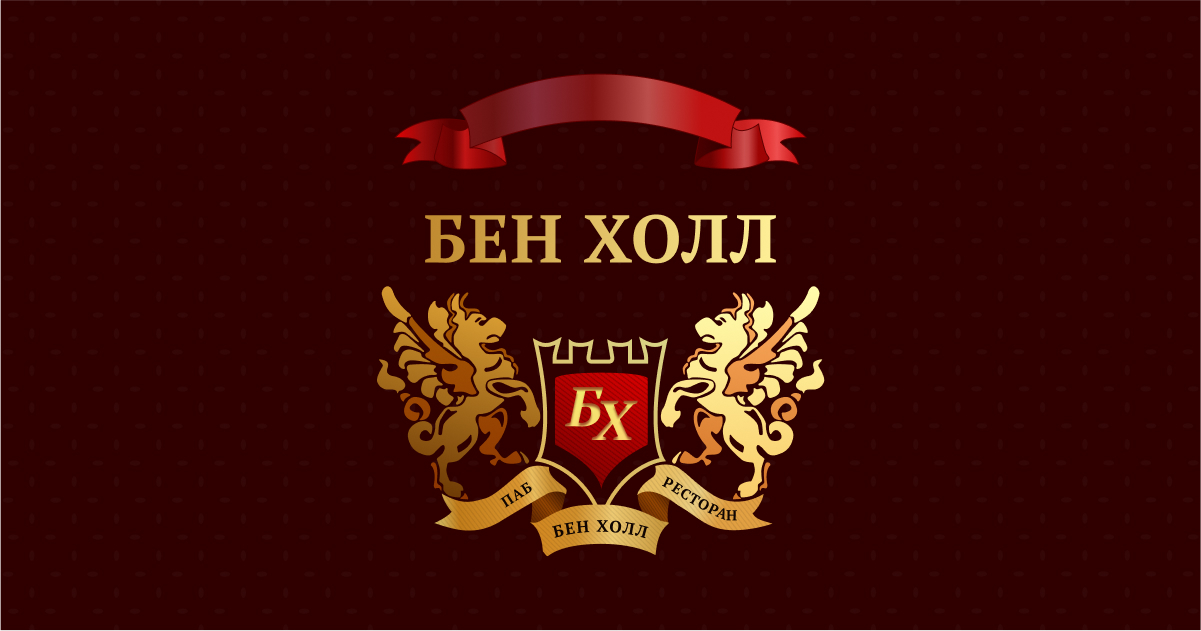 Ben Hall — нам 12 лет!