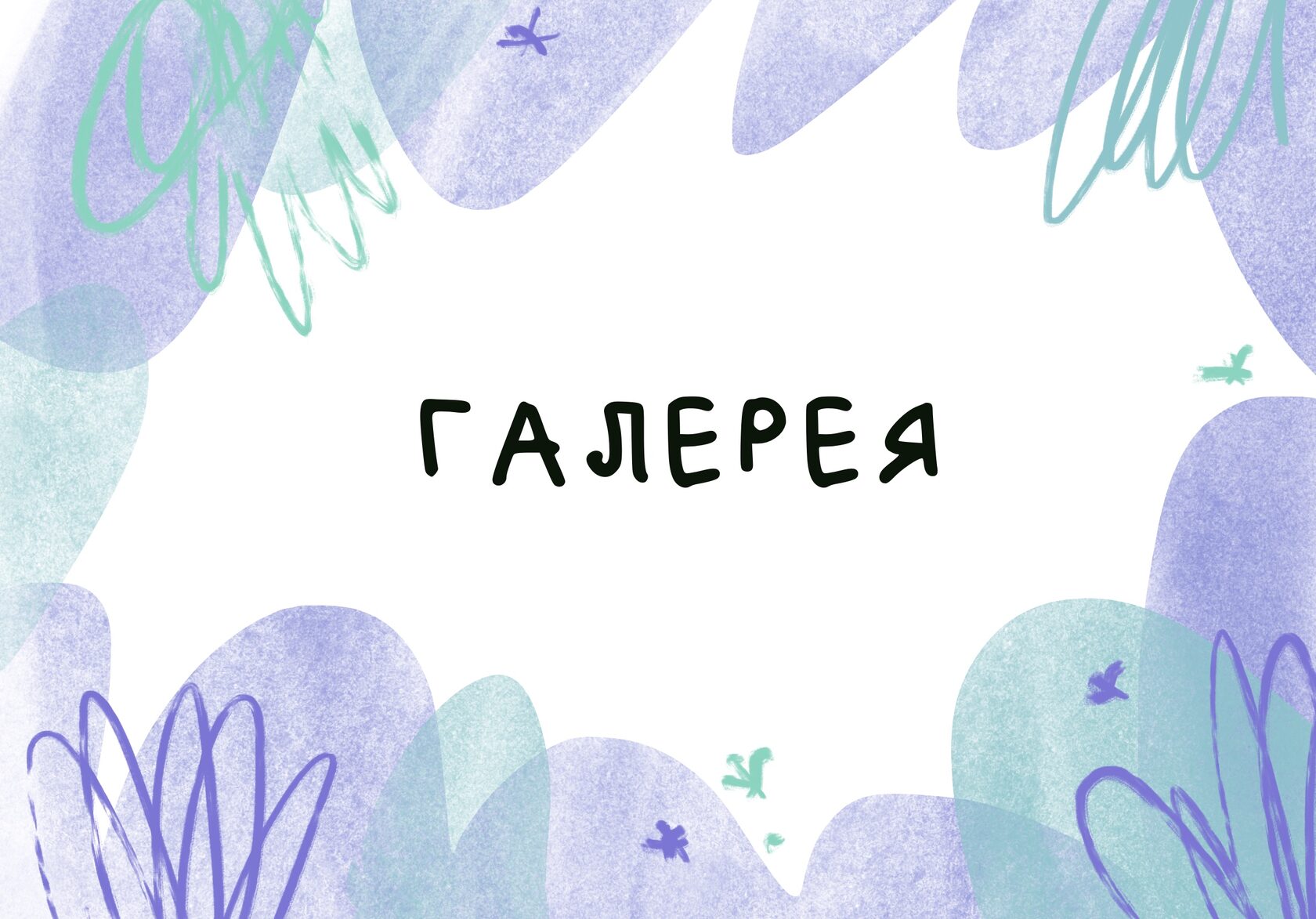 Copy of Галерея