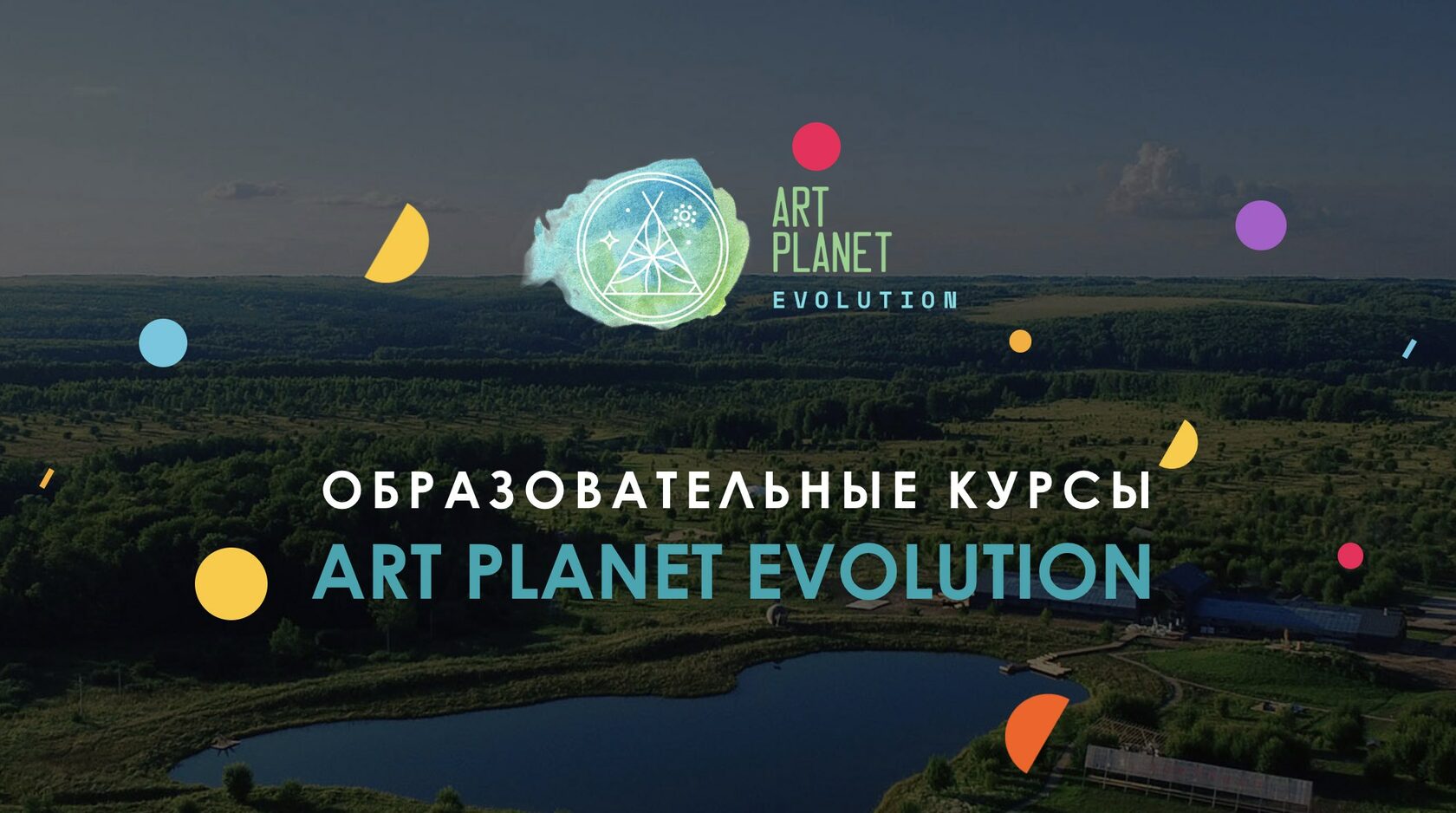 Образовательные курсы Art Planet Evolution