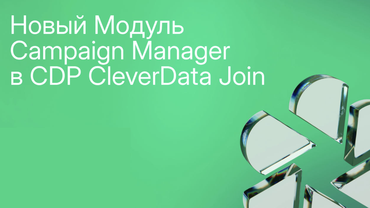 Campaign Manager - новый модуль в CDP CleverData Join!
