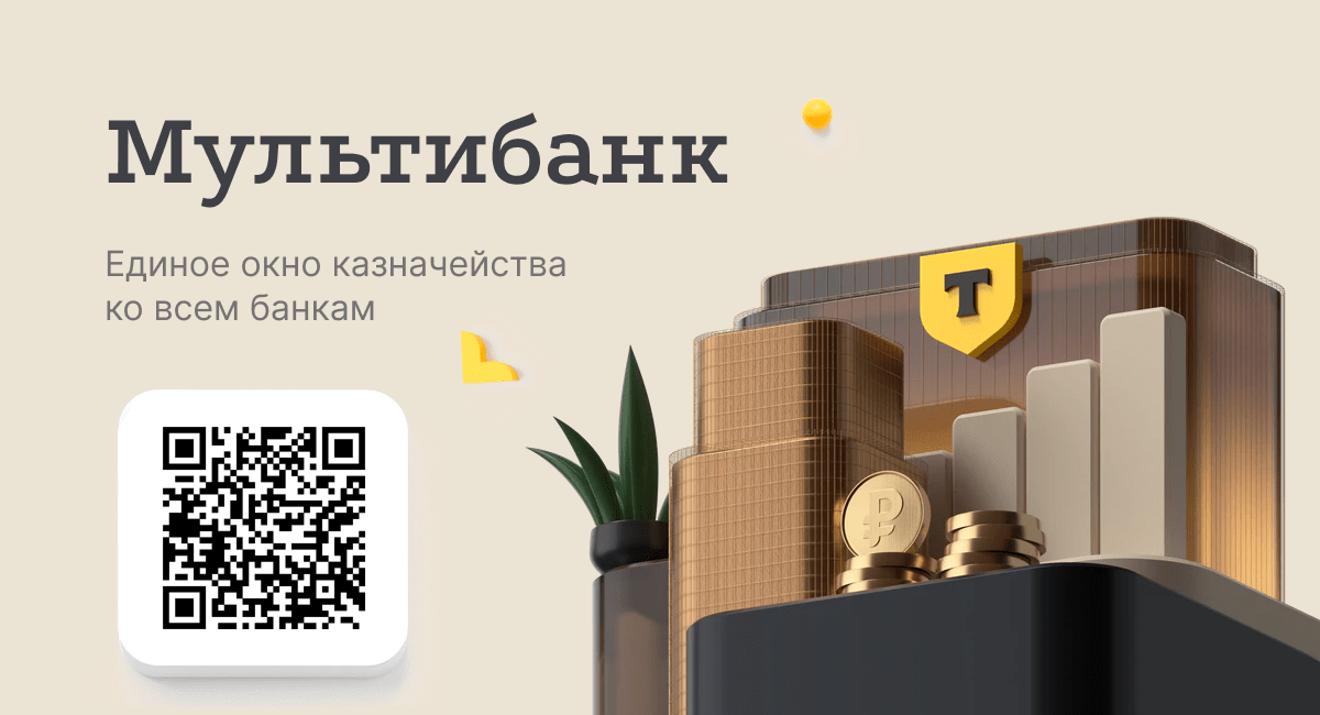 Мультибанк для корпоративного казначейства в одном окне