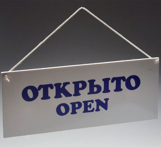Таблички "Открыто/Закрыто" для магазина | купить в «Москва Неон»