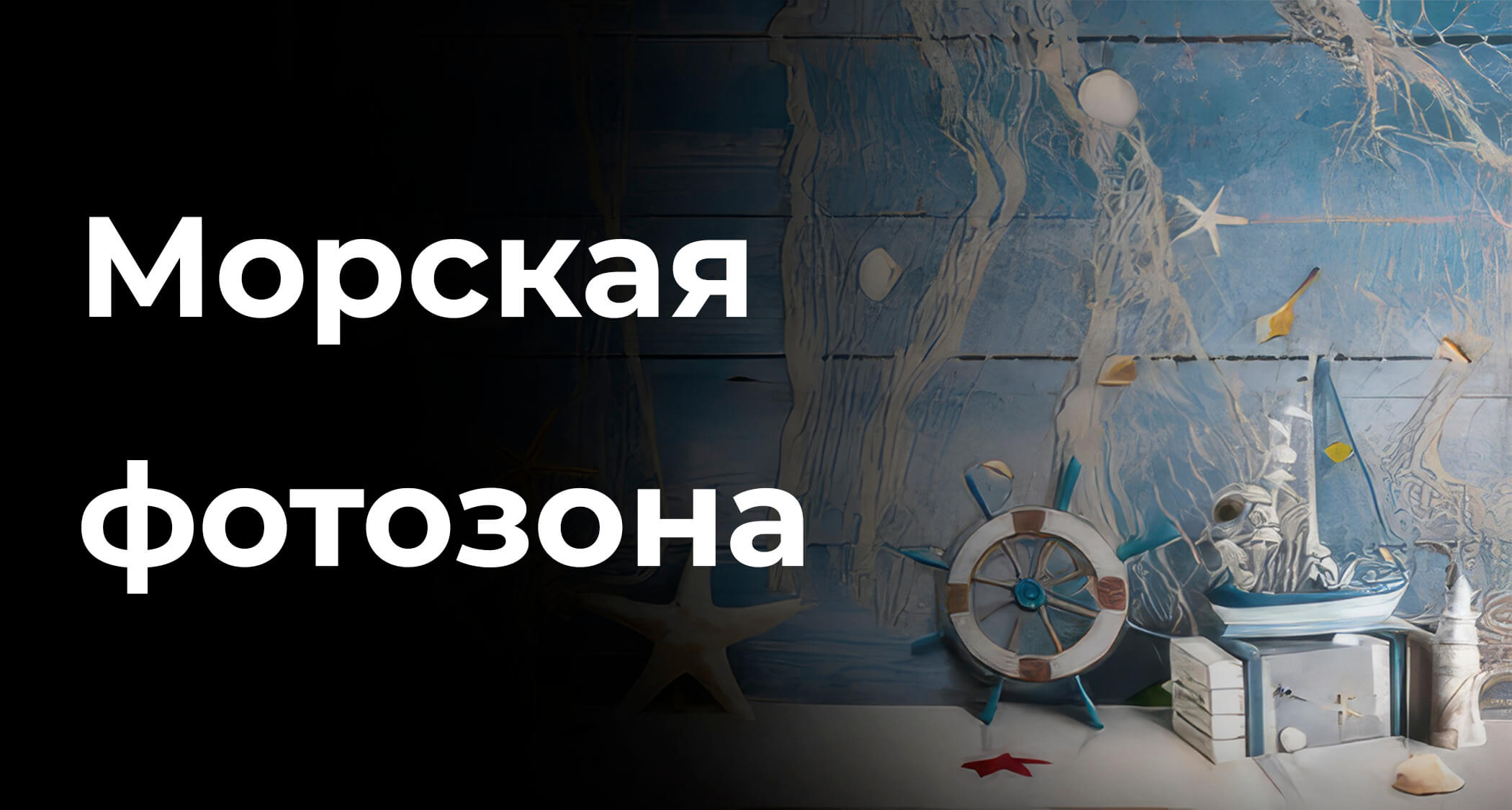 Фотозона в морском стиле