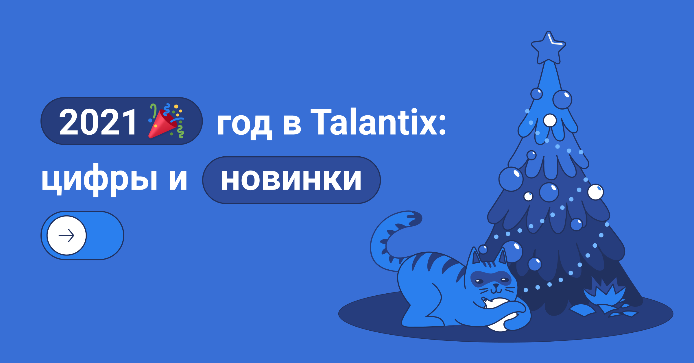 Talantix: новинки 2021