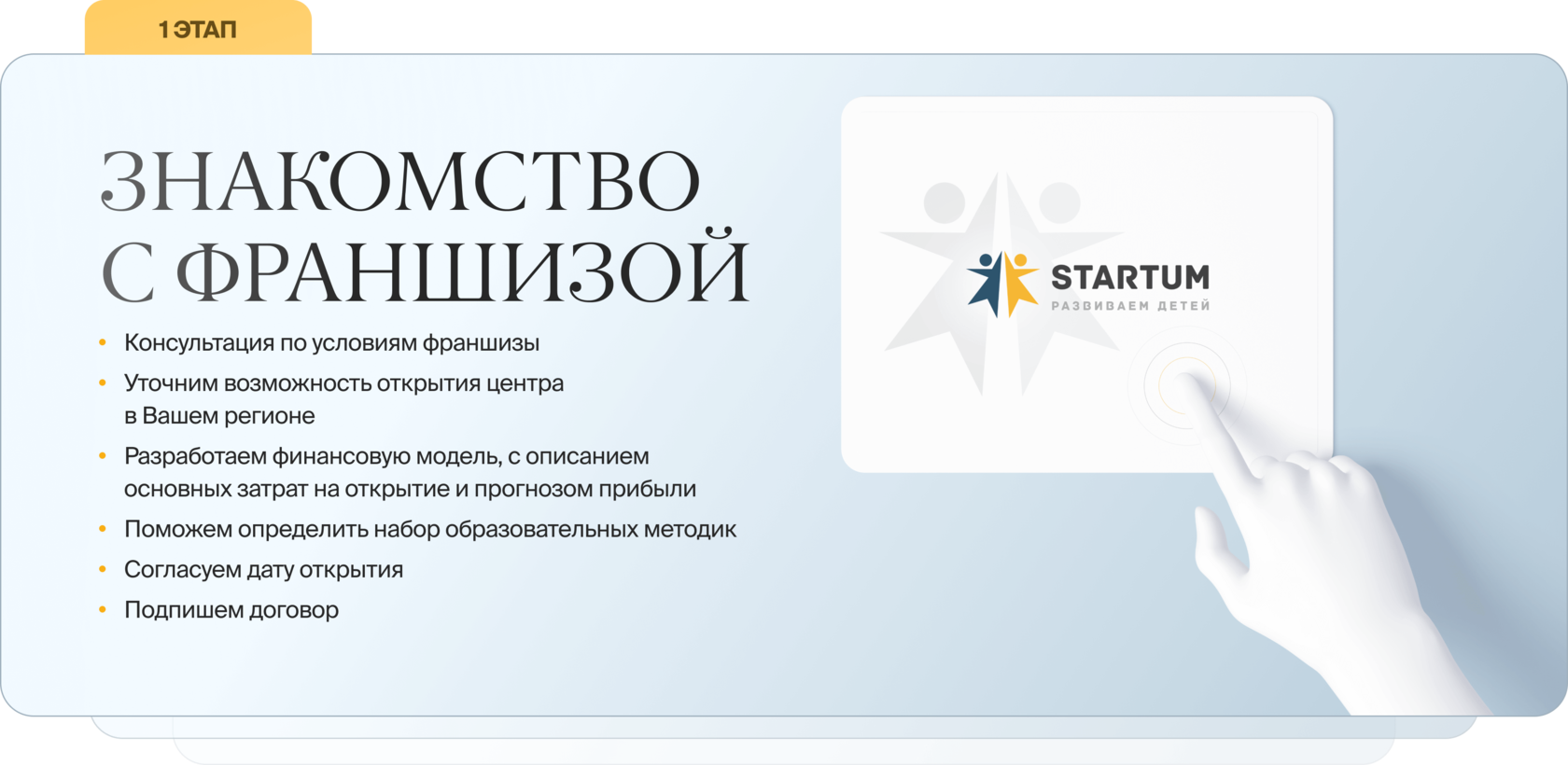 Франшиза федеральной сети детских образовательных центров Стартум