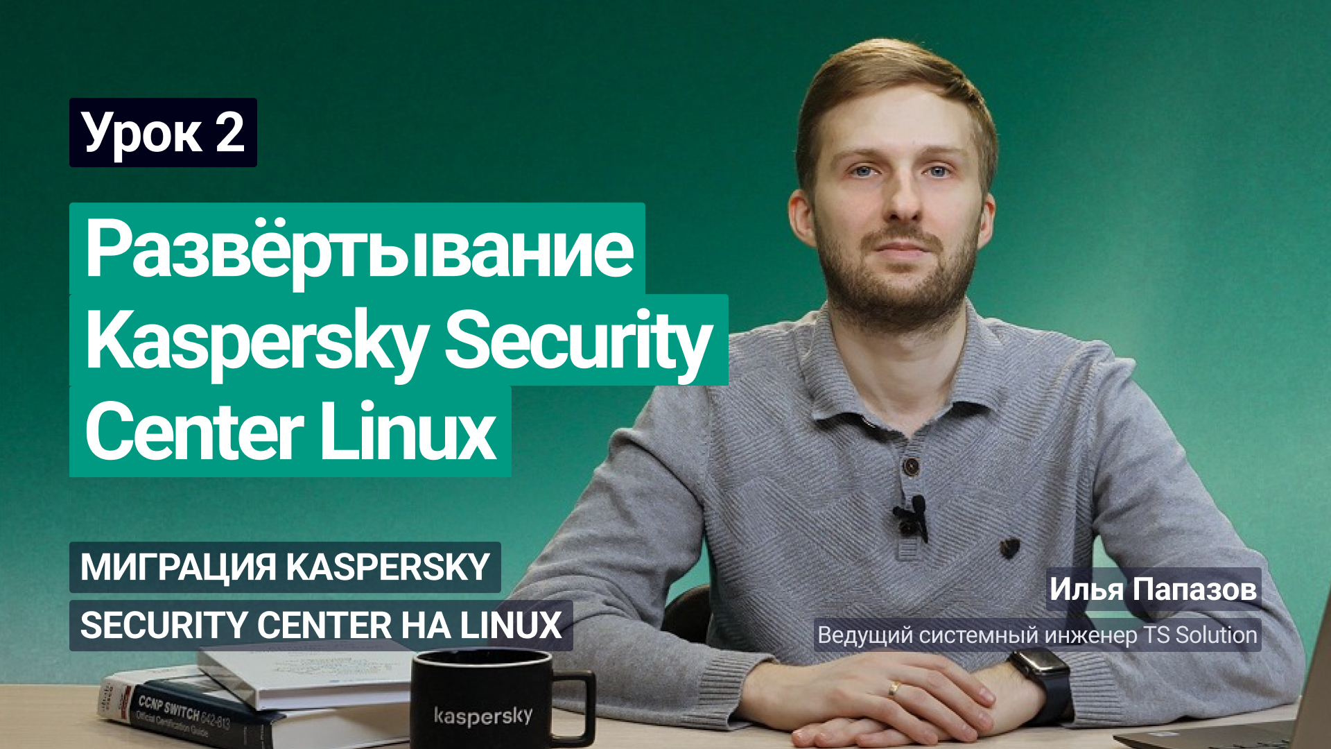 Научись миграции Kaspersky Security Center на Linux