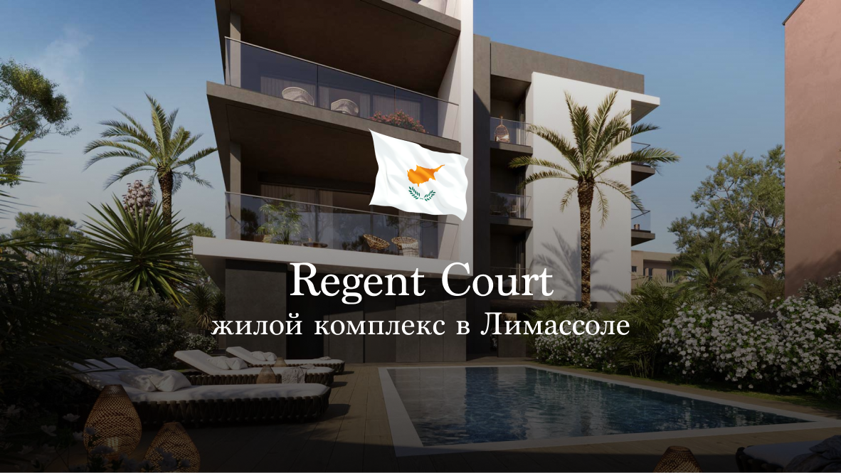 Regent Court - жилой комплекс в Лимассоле, Кипр