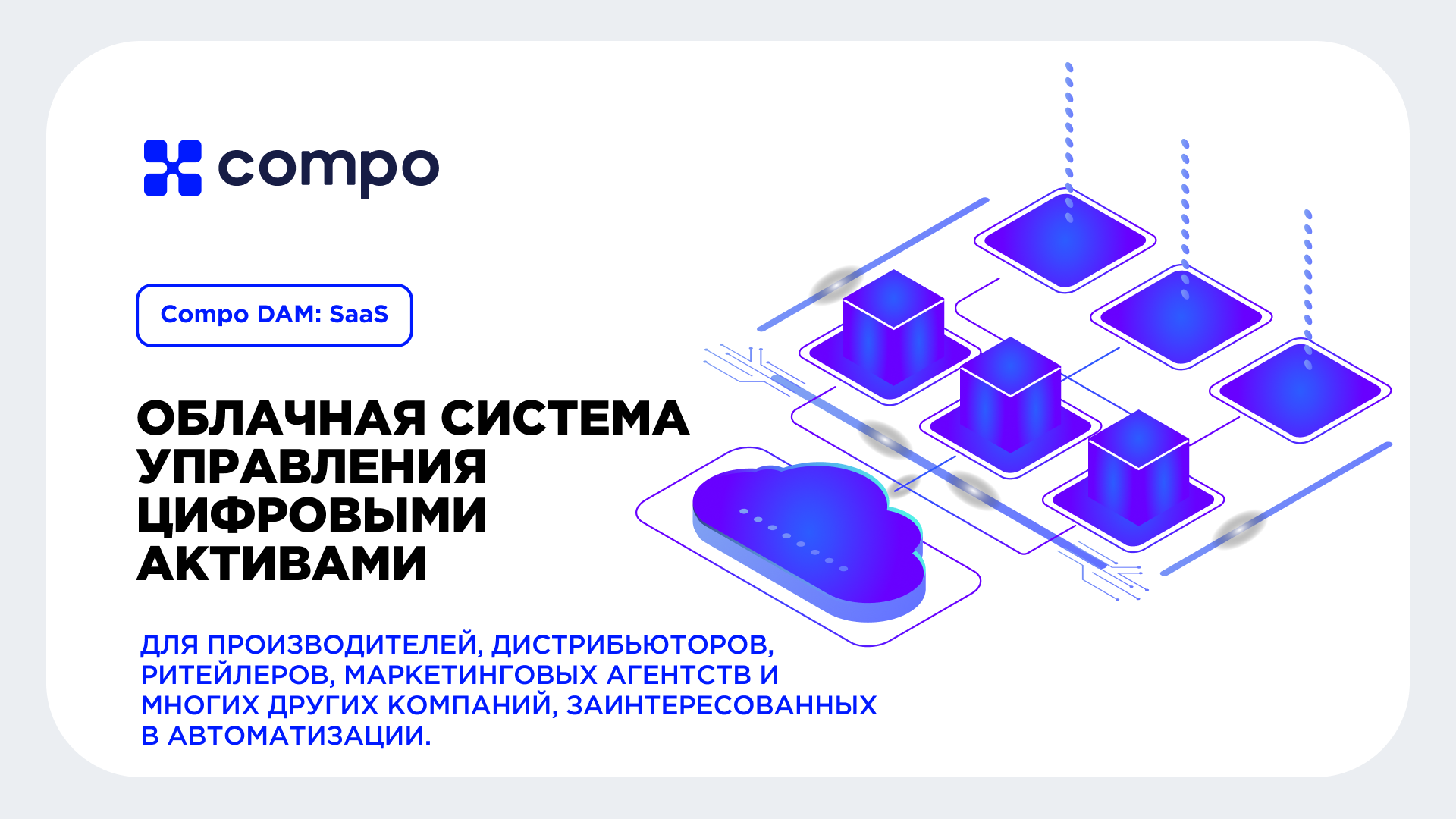 Compo DAM SaaS - Облачная система управления цифровыми активами