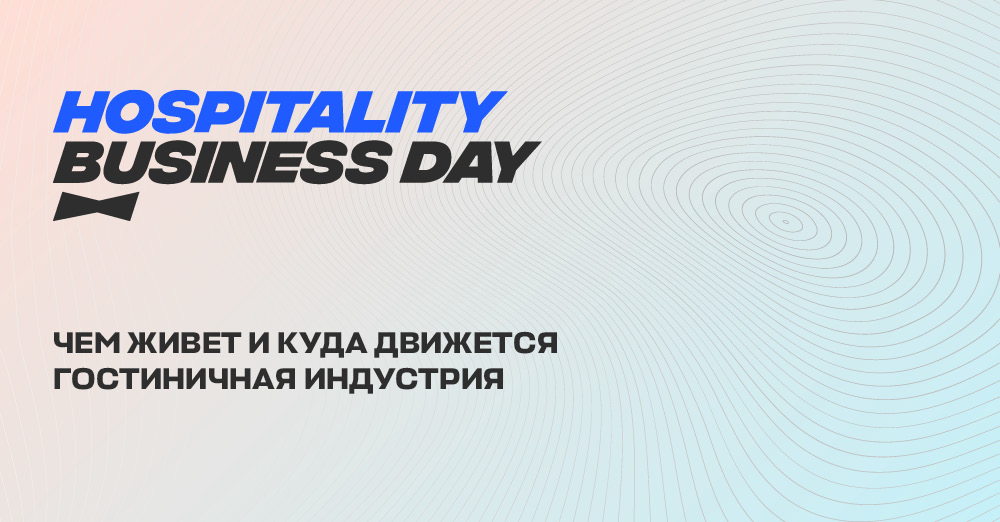 Hospitality Business Day – Санкт-Петербург 2022