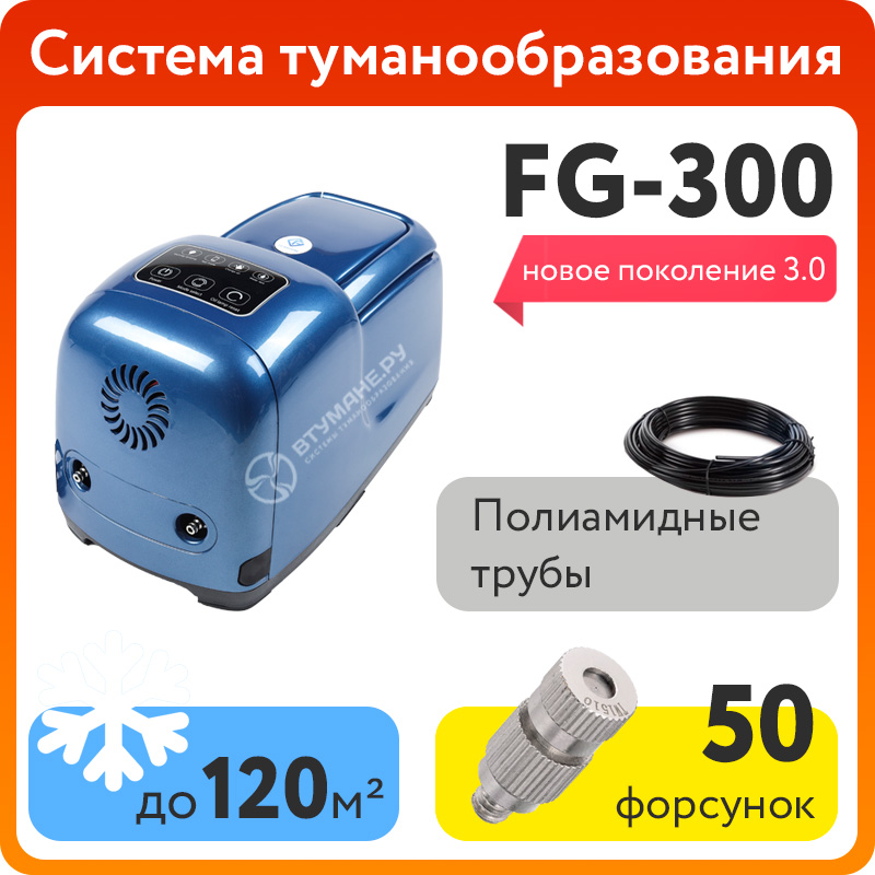 Система туманообразования FG-300 купить по доступной цене в интернет ...