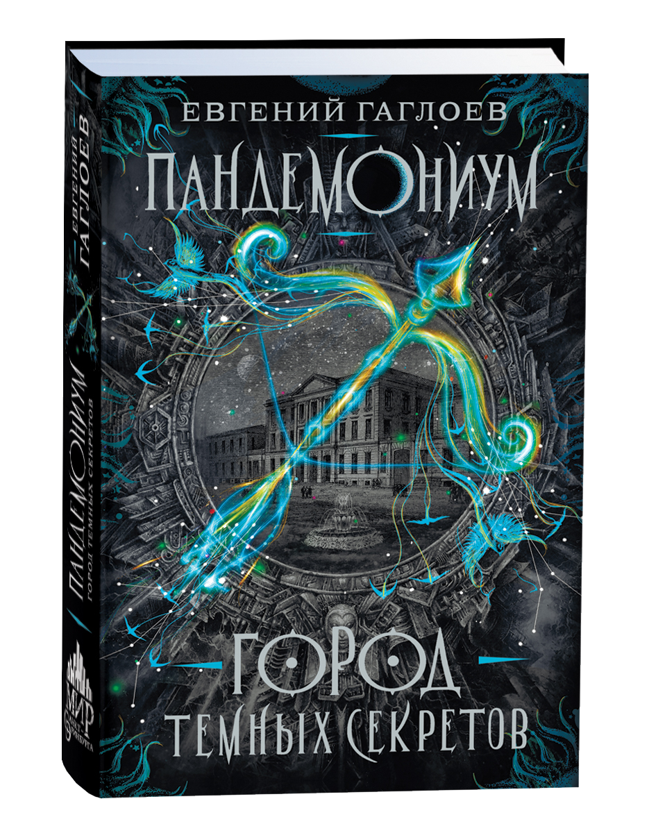 «Пандемониум. Том 1. Город темных секретов»
