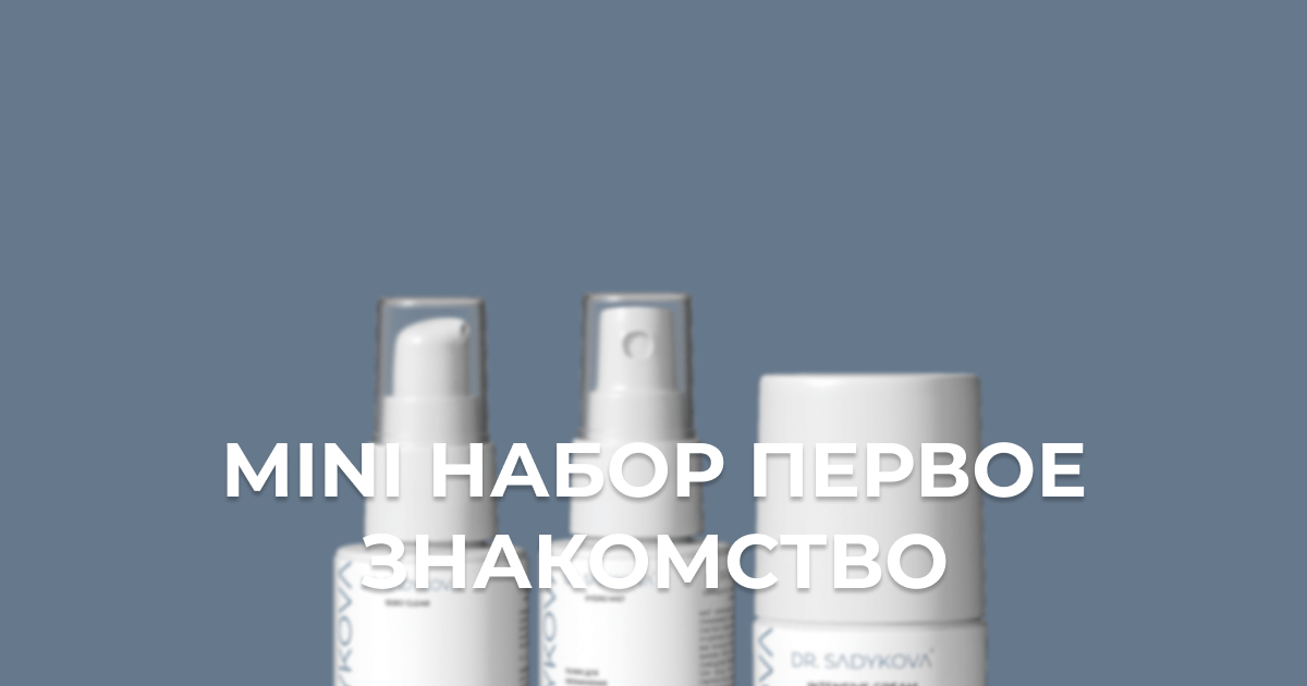 Мини-набор "Первое знакомство" от Dr.Sadykova