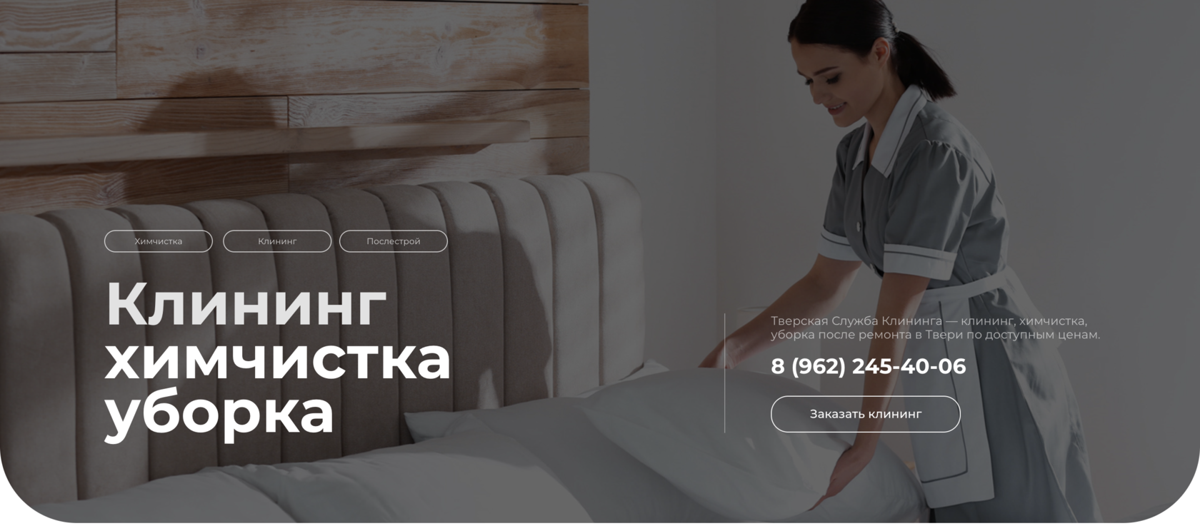 Тверская Служба Клининга — Профессиональный клининг, химчистка в Твери