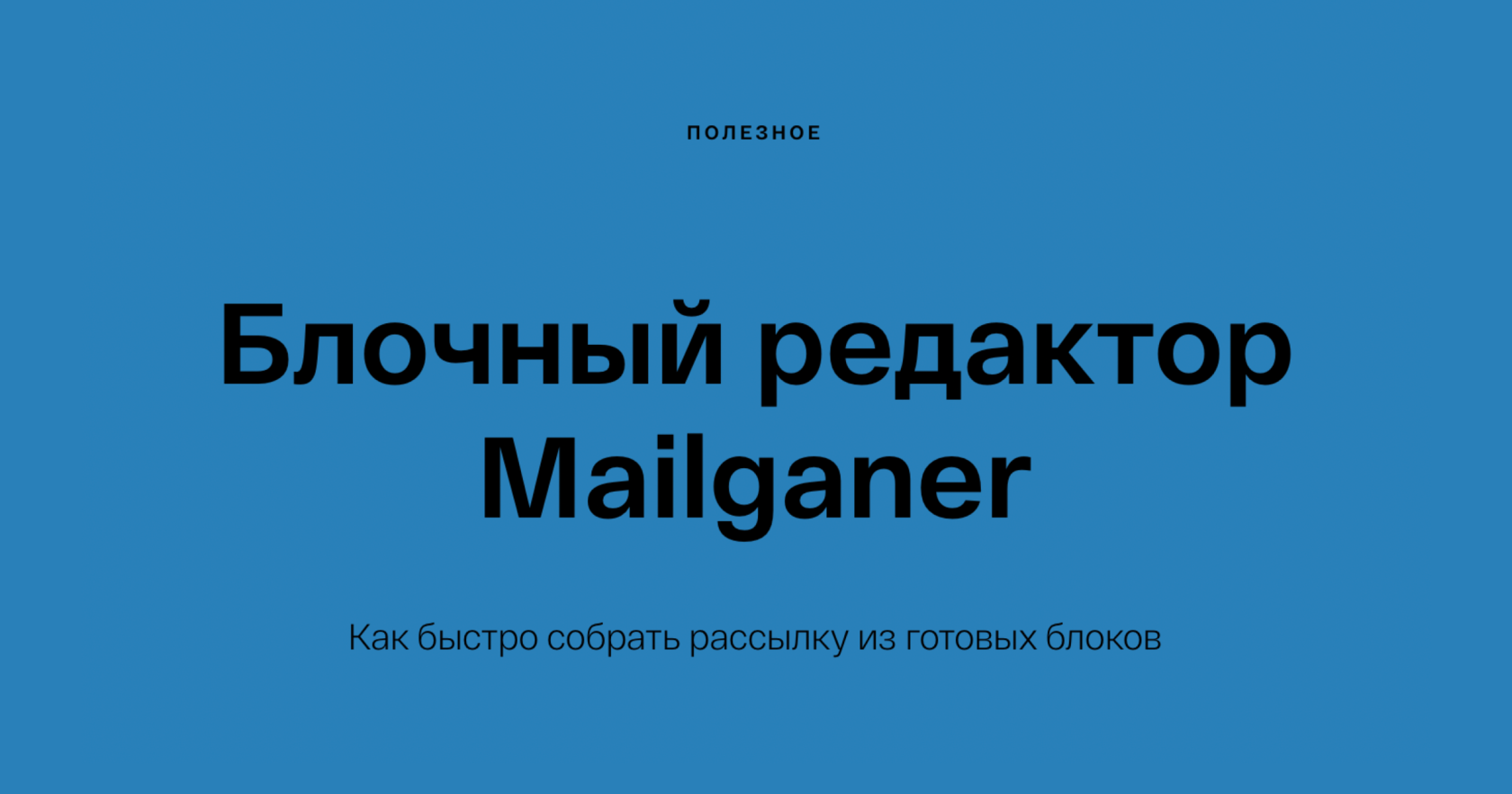 Блочный редактор Mailganer