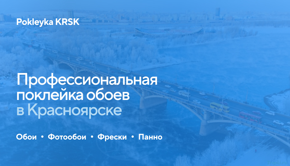 Поклейка фотообоев | Pokleyka KRSK