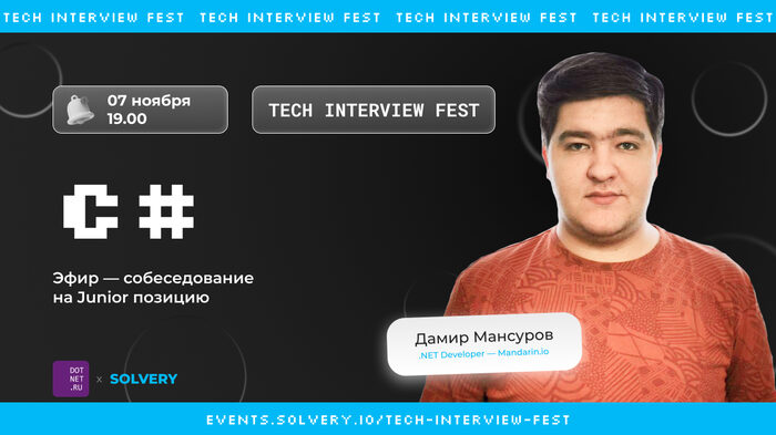 Tech Interview Fest | Технические собеседования на Junior позиции | 31 октября — 11 ноября