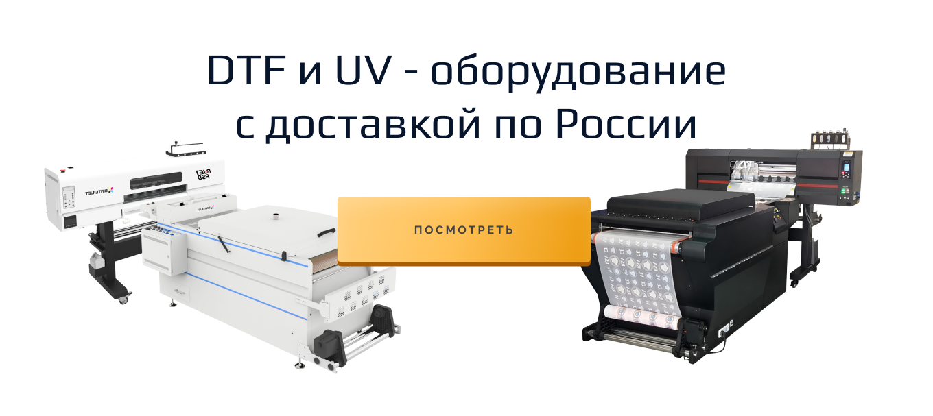 DTF принтер и УФ принтер, оборудование и расходные материалы