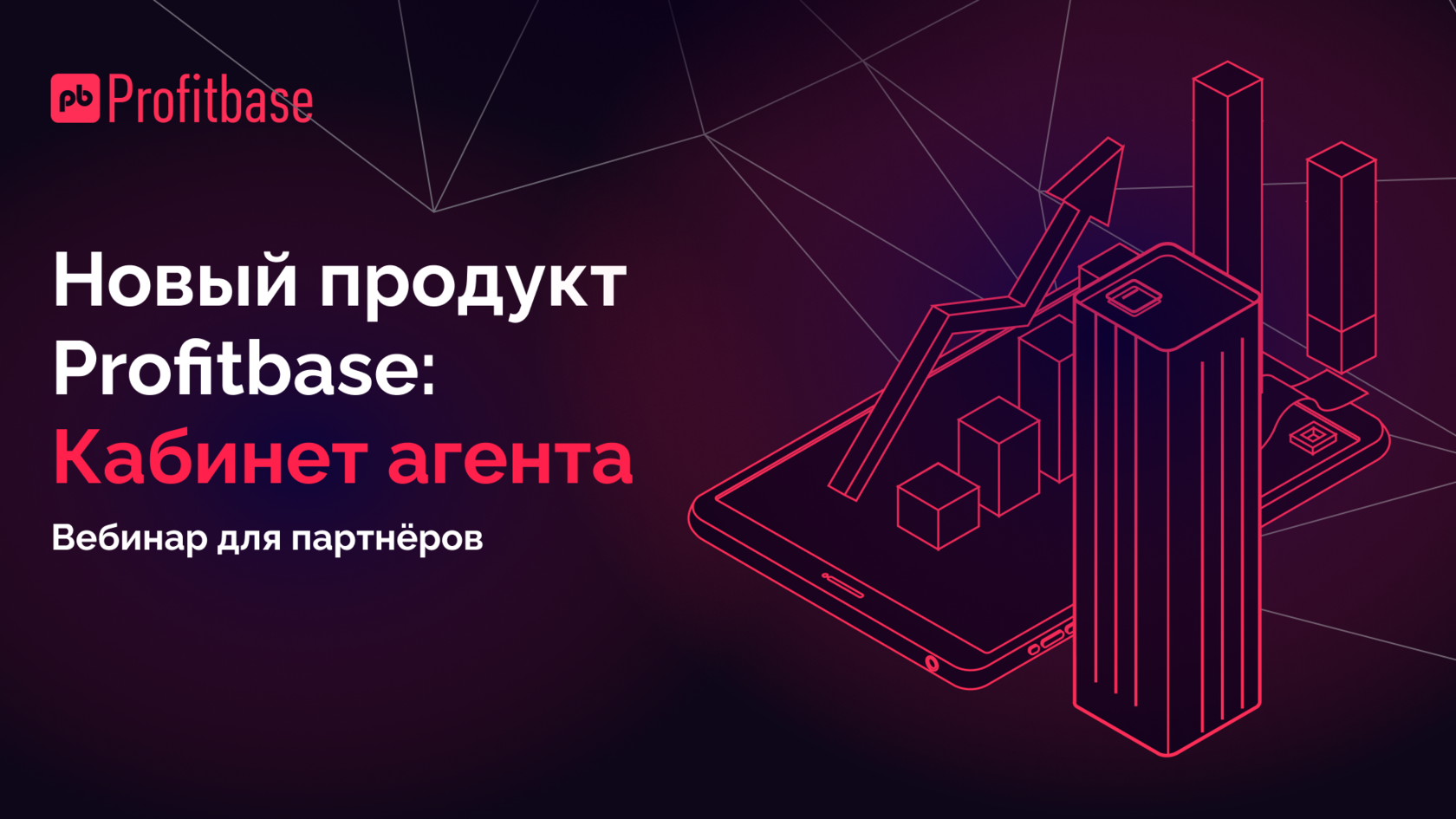 Новый продукт Profitbase: Кабинет агента - вебинар для партнёров