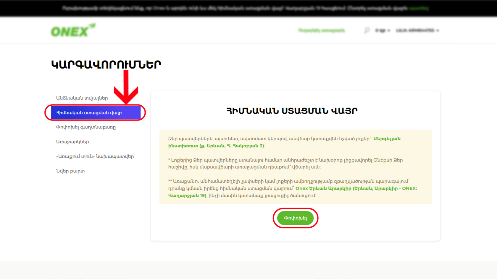 Ինչպես ընտրել պատվերի հիմնական ստացման վայրը